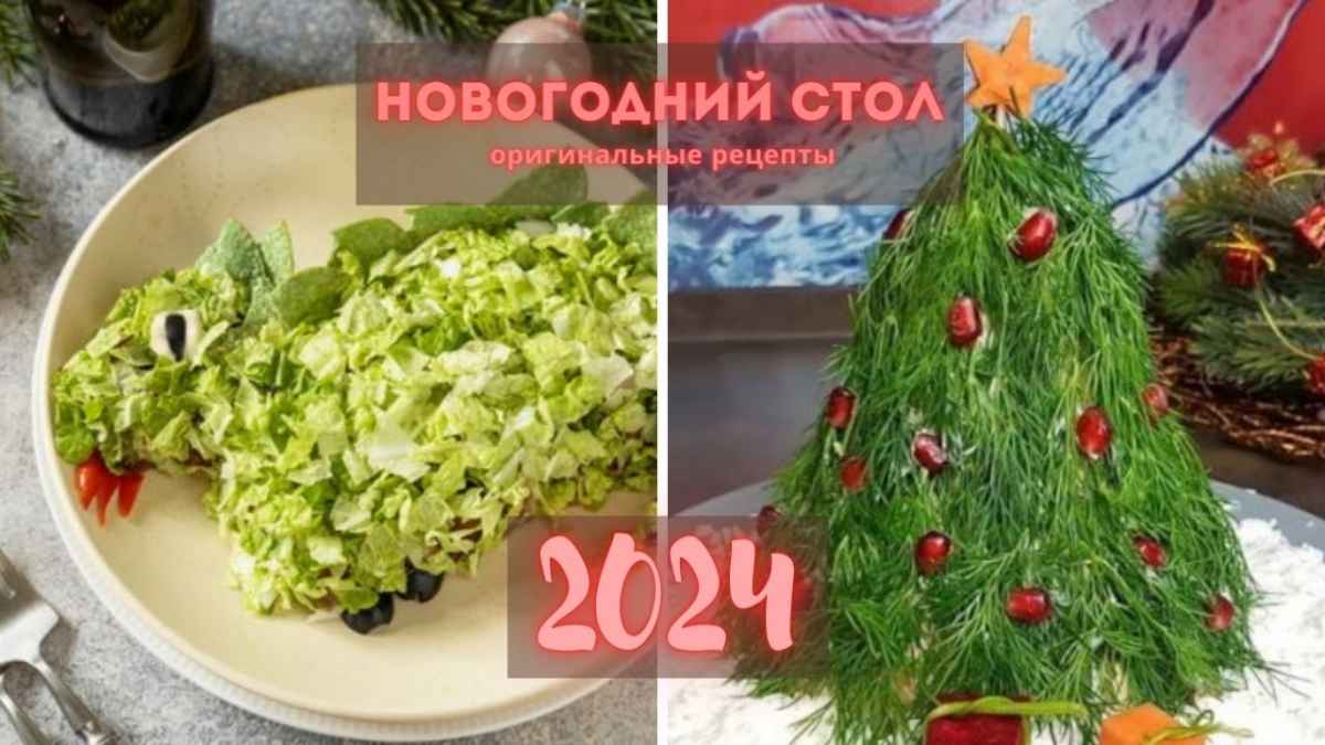 7 оригинальных блюд на Новогодний стол - Журнал Элис